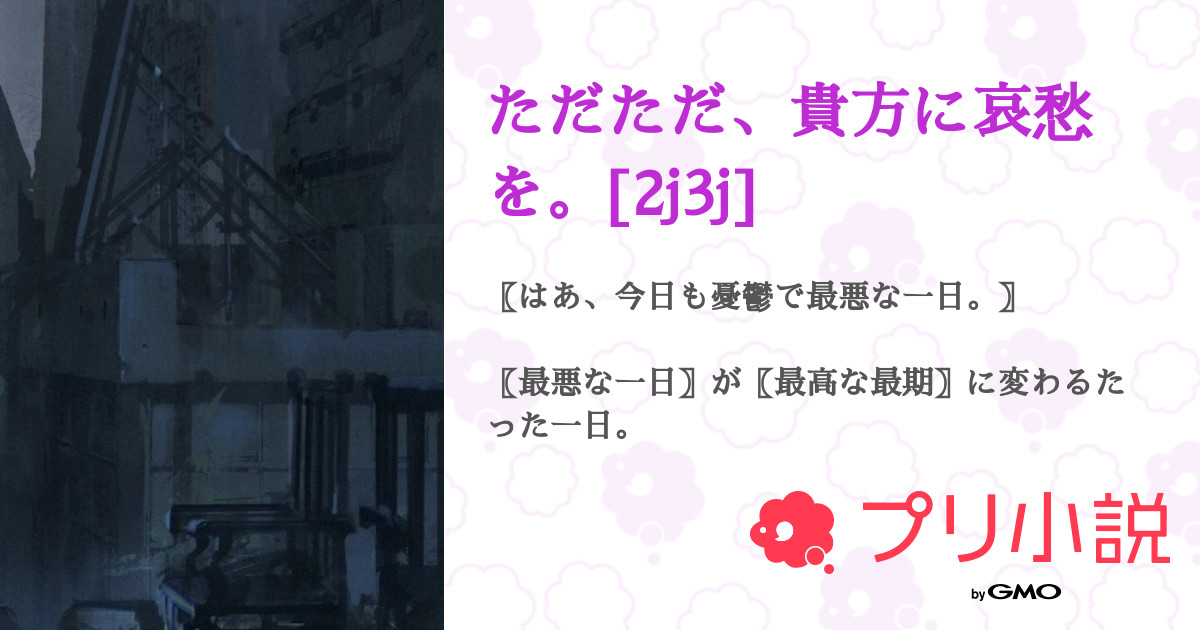 ただただ、貴方に哀愁を。[2j3j] - 全8話 【連載中】（cнιмιさんの夢小説） | 無料スマホ夢小説ならプリ小説 byGMO